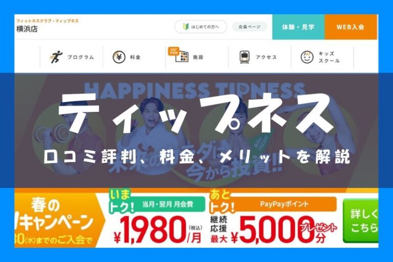 ティップネス横浜店の口コミ評判は？料金や設備を徹底解説！ | 横浜ダイレクトナビ